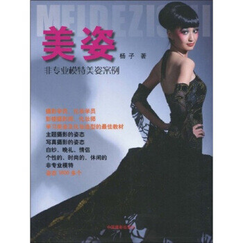 【新华正版】 美姿：非专业模特美姿案例 杨子 著 中国摄影出版社