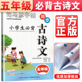 五年级必背古诗文字帖 小学生必背古诗文五年级课本同步练字帖描红学生楷书正楷规范字体 人民教育出版社编审顾振彪审定司马彦书字帖