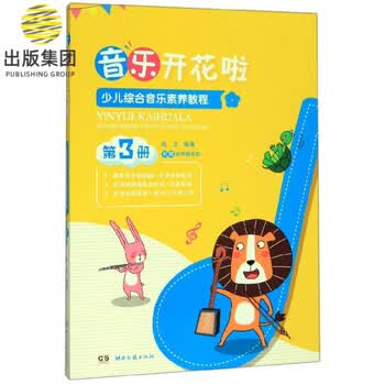 少儿综合音乐素养教程(第3册音乐开花啦)