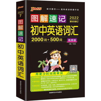 图解速记 初中英语高频词汇 通用版 22版 pass绿卡图书 速记小手册一本思维导图课本知识清单