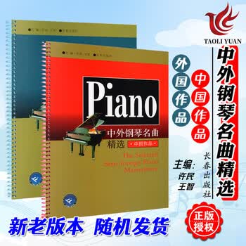 正版 中外钢琴名曲精选 中国作品 外国作品 2本套装 钢琴练习曲集曲谱教材精选钢琴基础教程入门教材钢