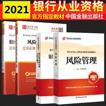 现货2022年银行从业资格考试教材 银行业法律法规与综合能力 风险管理 中级 教材 过关必做全套4本