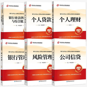现货2022年银行业人员职业资格考试辅导教材 银行从业资格考试教材2022 初级 全套6本