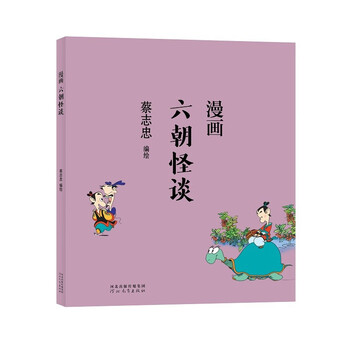 漫画六朝怪谈9787554562215