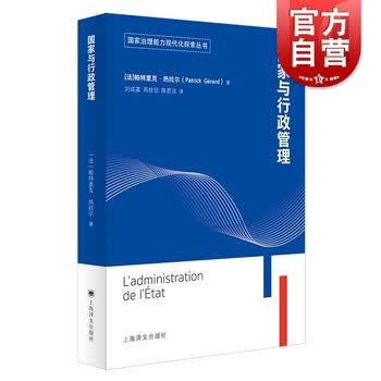 国家与行政管理 国家治理能力现代化探索丛书 上海译文出版社