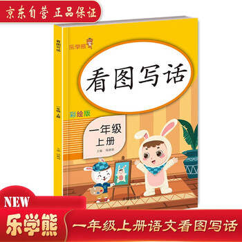 乐学熊 看图写话 一年级上册