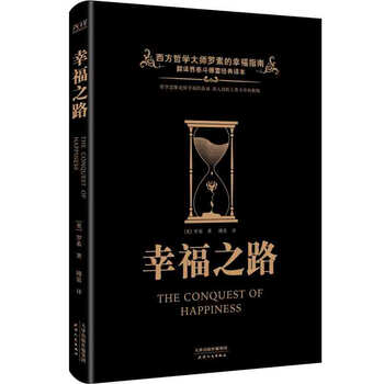 幸福之路 罗素著 社会科学西方哲学书籍 西方哲学大师罗素的幸福指南 凤凰新华书店旗舰店