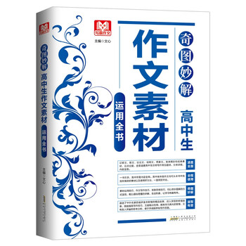 奇图妙解 高中生作文素材运用全书
