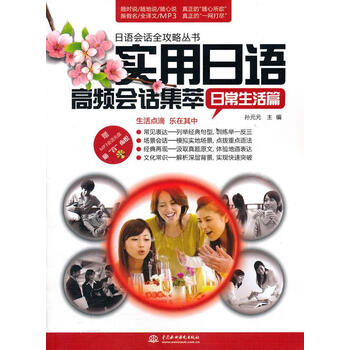 实用日语高频会话集萃 日常生活篇