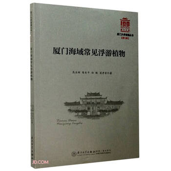 厦门海域常见浮游植物/厦门大学南强丛书第7辑
