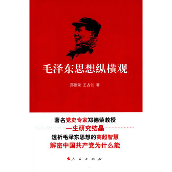 毛泽东思想纵横观