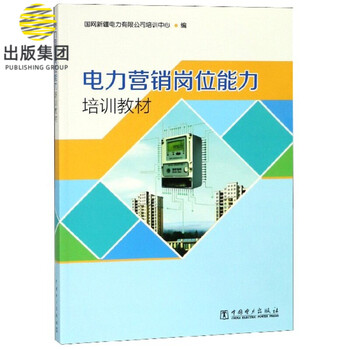 电力营销岗位能力培训教材