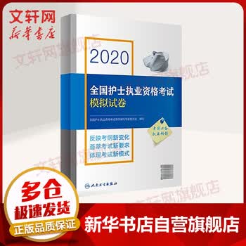 护士资格考试2020 模拟试卷 人卫版