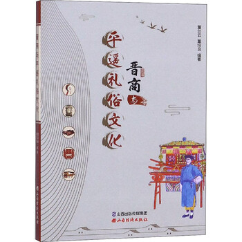 晋商与平遥礼俗文化 董剑云,董培良 编 书籍