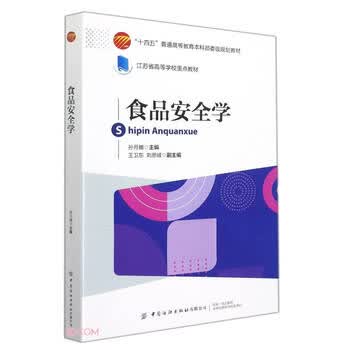 食品安全学(十四五普通高等教育本科部委级规划教材)