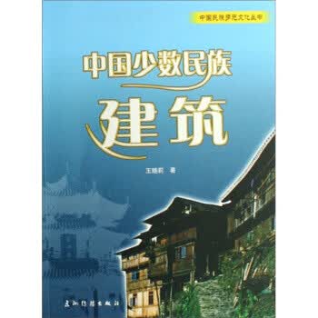中国少数民族建筑