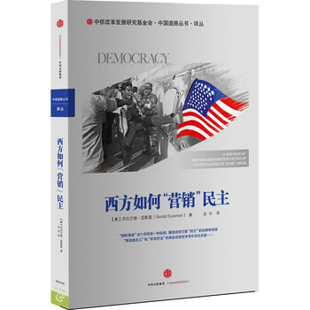 西方如何“营销”民主