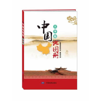【新华书店 图书正版】中国地图册 中国地图出版社 中国地图出版社 9787503181313