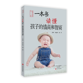 一本书读懂孩子的情商和智商 刘金权