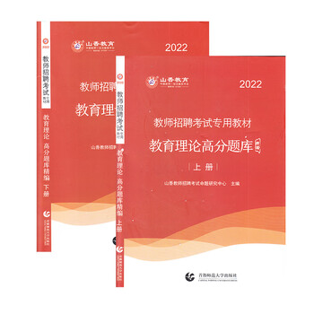 山香2022教师招考教育理论高分题库精编(上下)（全2册）