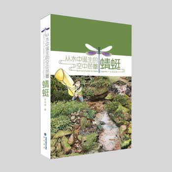 从水中诞生的空中芭蕾——蜻蜓   海峡书局出版社官方直售  蜻蜓图鉴图文介绍