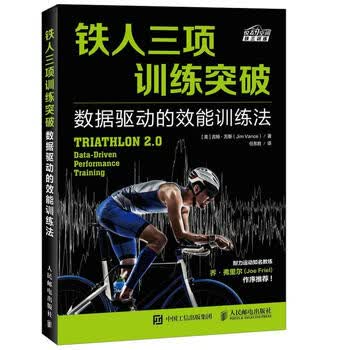 铁人三项训练突破：数据驱动的效能训练法吉姆·万斯运动/健身9787115462206 铁人三项全能运