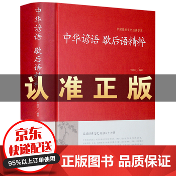 【精装大厚本】 中华名言警句精粹+增广贤文+中华谚语歇后语精粹大字版中国传统文化荟萃反经 智囊全集 中华谚语歇后语精粹【单本定价49.8】