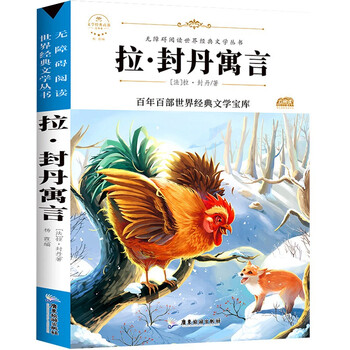 拉·封丹寓言（新版）中小学生三四五六七年级课外书籍无障碍阅读名著儿童文学青少年读物故事书