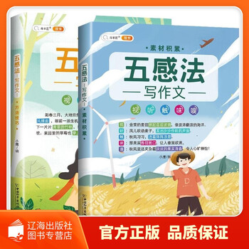 【正版图书 现货速发】五感法写作文 方法技巧+素材积累（全2册）