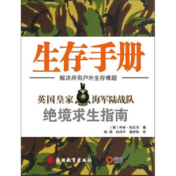 生存手册 (英)托厄尔 旅游教育出版社【正版图书】