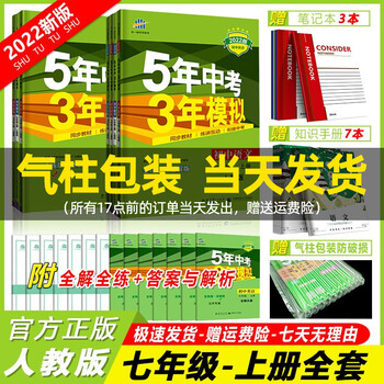 2022版五年中考三年模拟五三七上下册人教版53初中同步课本中考必刷题练习册5.3初三教辅七7年级 【上册】全套7本