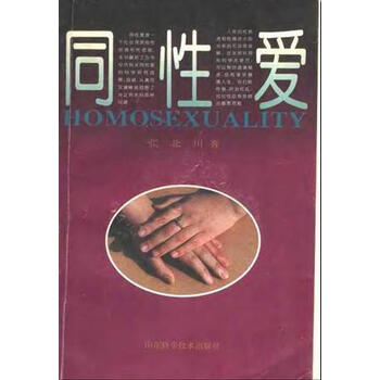 正版图书 同性爱 张北川 山东科学技术出版社 9787533112011