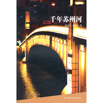 千年苏州河【新华书店，售后无忧】