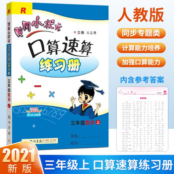 2021新版黄冈小状元口算速算练习册三年级上口算题卡数学人教版小学上册教材同步计算心算思维训练天天练