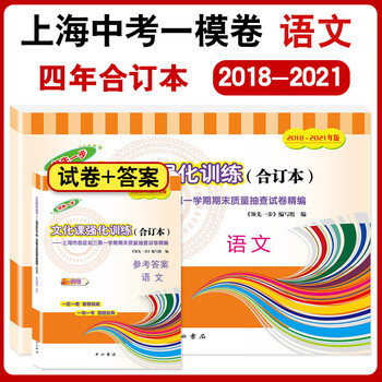2018-2021年版一步 上海中考语文一模卷+答案 合订本 文化课强化训练 上海市各区初三初中