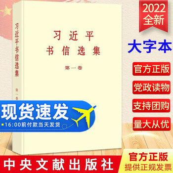 【2022正版新书】习近平书信选集 第一卷（大字本）中央文献出版社 9787507348842