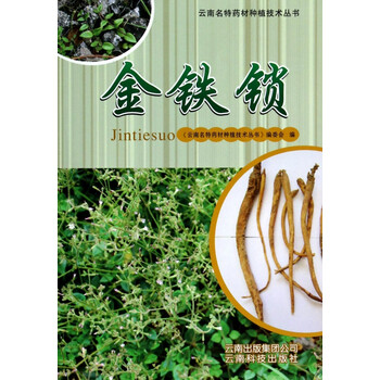 金铁锁/云南名特药材种植技术丛书