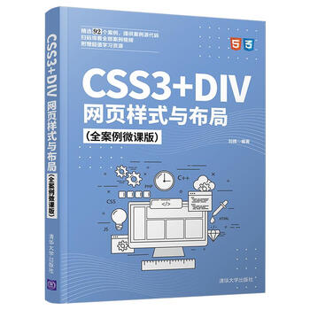 CSS3+DIV网页样式与布局(全案例微课版) 图书