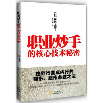 [正版]职业炒手的核心技术秘密 (日)林辉太郎 地震出版社 9787502843601
