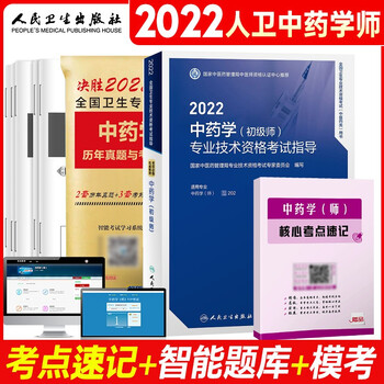 包邮2022年官方人卫版初级药师药士考试用书教材历年真题模拟押题试卷全 国卫生专业职称考试药学师 中药师：教材+试卷+考点