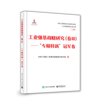 工业强基战略研究