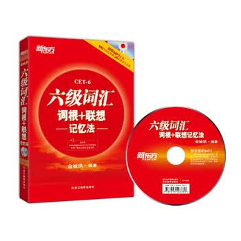 新东方 六级词汇词根+联想记忆法