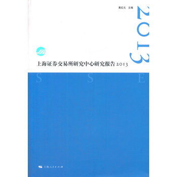 上海证劵交易所研究中心研究报告2013
