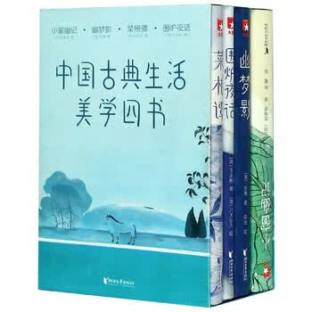 中国古典生活美学四书(共4册)