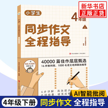 【年级可选】小学生同步作文全程指导1-6年级 小学生一二三四五六年级同步作文优秀作文选写作技巧作文素材 四年级下册 定价39.8