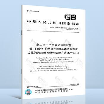 全新正版 GB/T 5169.11-2017 电工电子产品着火危险试验 第11部分：灼热丝/热丝基