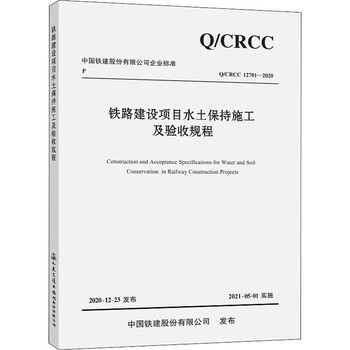 铁路建设项目水土保持施工及验收规程 Q/CRCC 12701-2020 图书