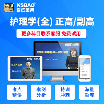 考试宝典正副2021内外妇产儿科护理中医社区护理急救题库课程 妇产科护理(正高) 专项提分班：精讲课程班+重点案例精讲课+名师点题卷