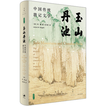 玉山丹池(中国传统游记文学)(精)