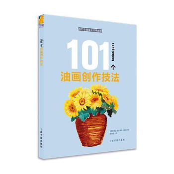 101个油画创作技法/西方绘画技法经典教程派拉蒙专业团队绘画9787547920299 油画技法教材